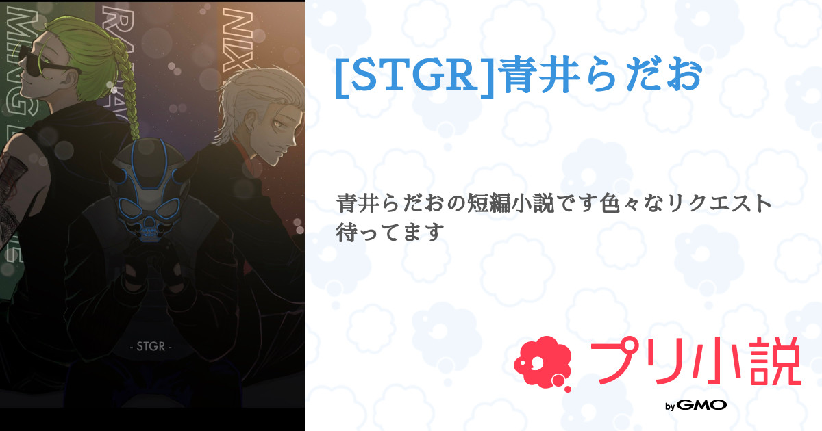 [STGR]青井らだお - 全7話 【連載中】（あか スマホ交換 色々整理中さんの小説） | 無料スマホ夢小説ならプリ小説 byGMO